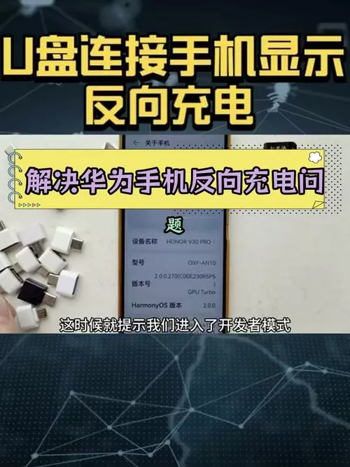u盘连接手机只显示反向充电