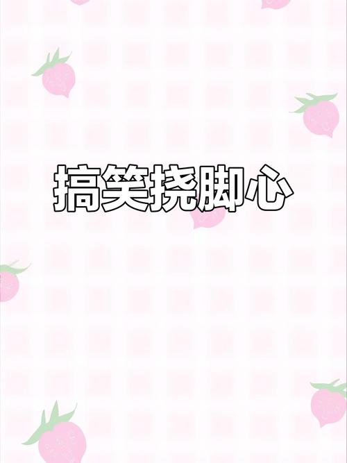 挠痒痒你能忍多久不笑图标