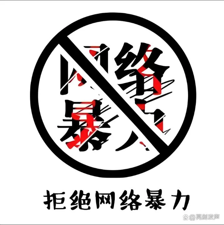网暴别人是什么意思