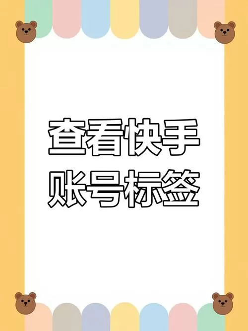 快手账号标签在哪里看