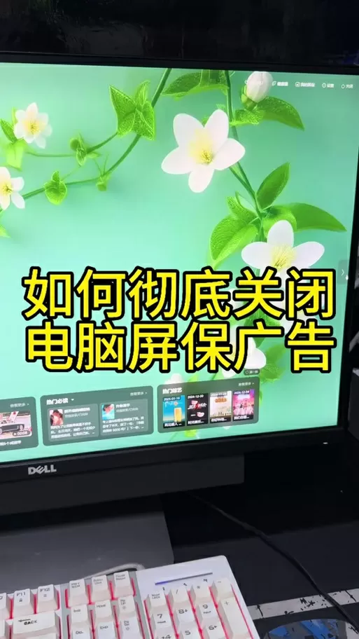怎么关闭电脑桌面的广告图标