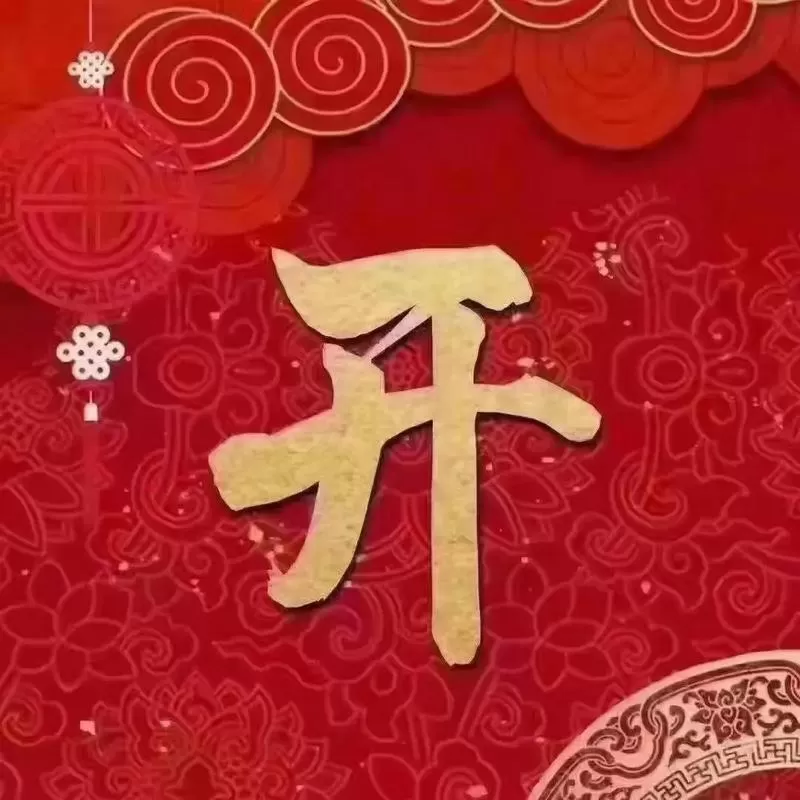 微信红包开字图标