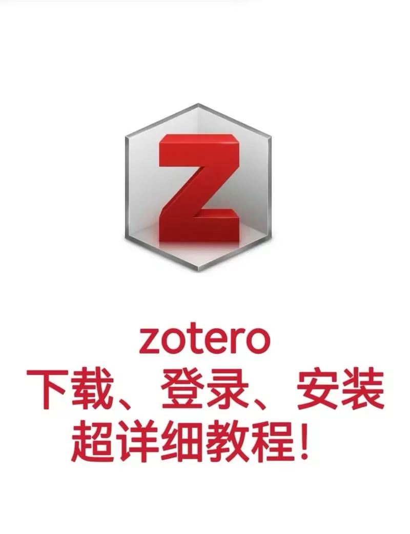 zotero中文版截图