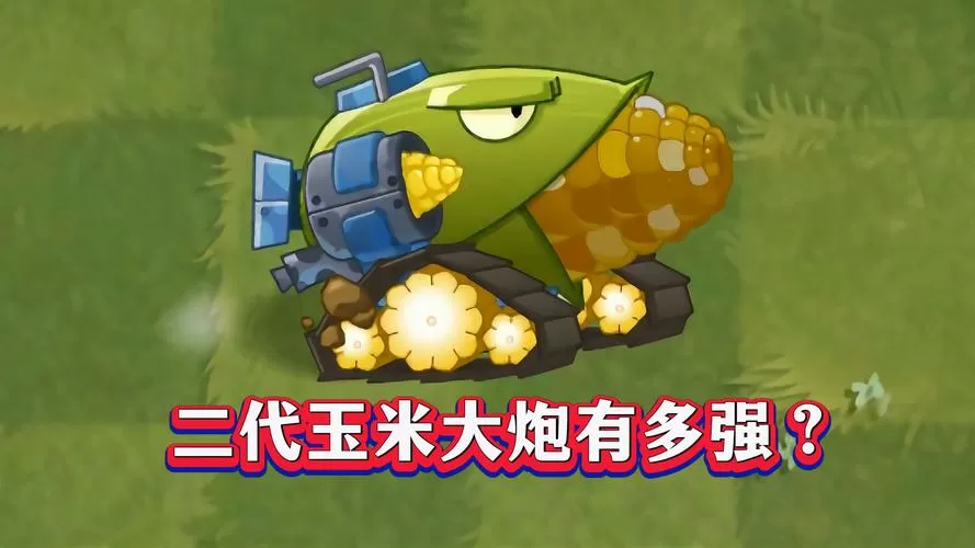 植物大战僵尸2玉米加农炮怎么获得