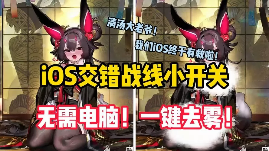 交错战线如何去除白雾图标