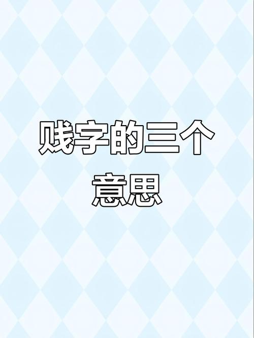 形容贱的成语图标