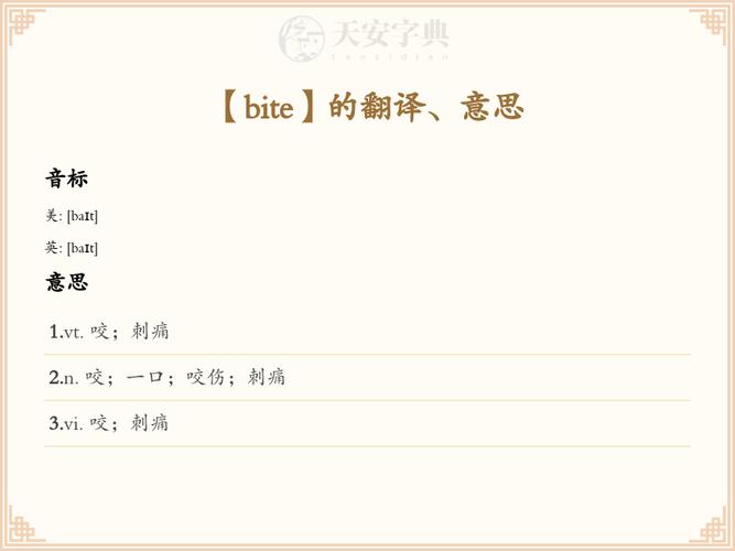 bite翻译图标