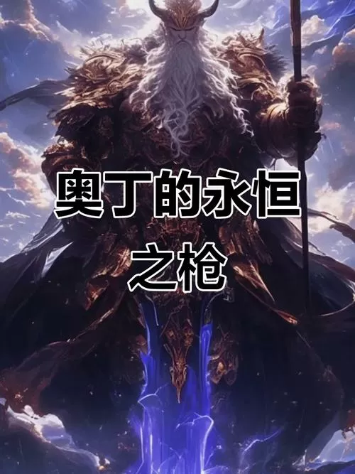 北欧神话永恒之枪图标