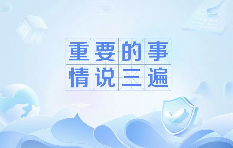 重要的是说三遍的由来图标