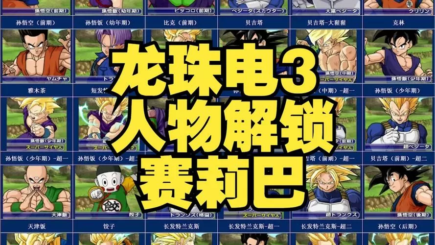 龙珠z人物解锁攻略图标