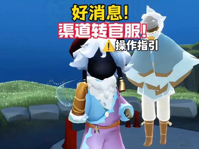 光遇怎么渠道服转官服图标