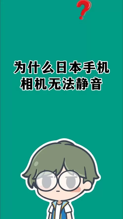 日本手机拍照都不能静音吗截图
