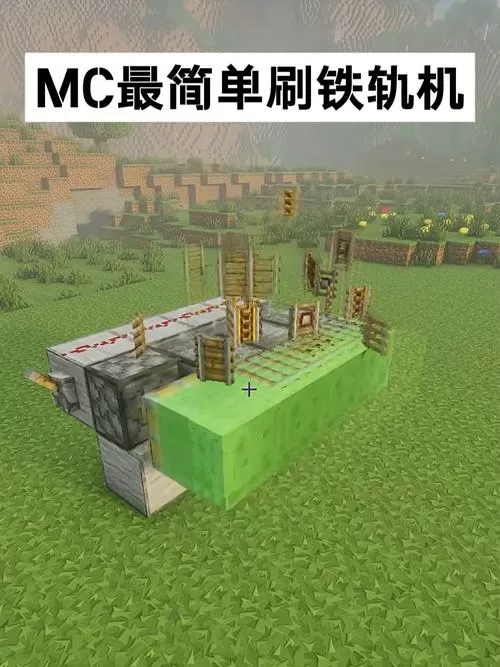 我的世界中国版如何刷铁轨截图
