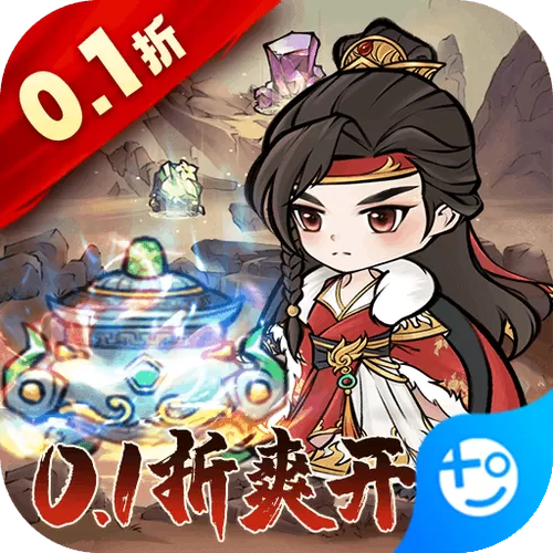 仙域轮回0.1折攻略图标