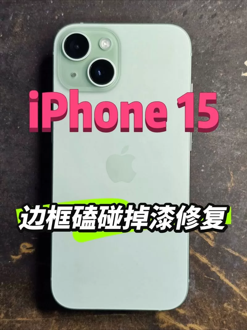 苹果手机磕碰掉漆可以补吗截图