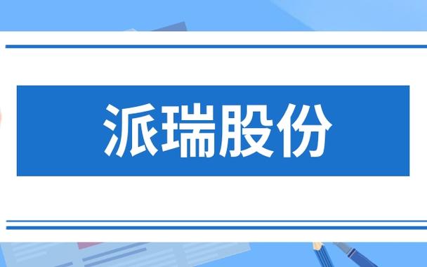 300831派瑞股份股吧最新消息图标