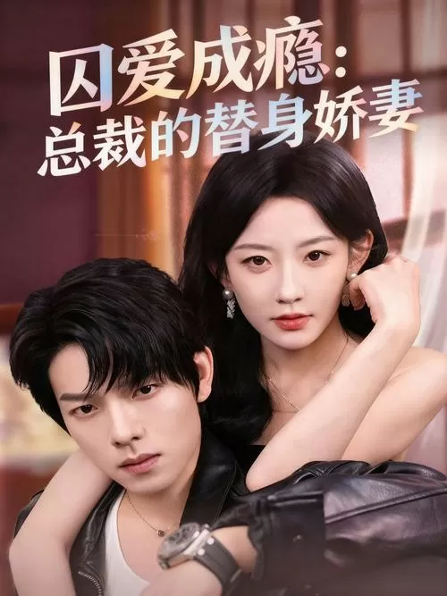 囚爱成瘾:总裁的替身罪妻图标