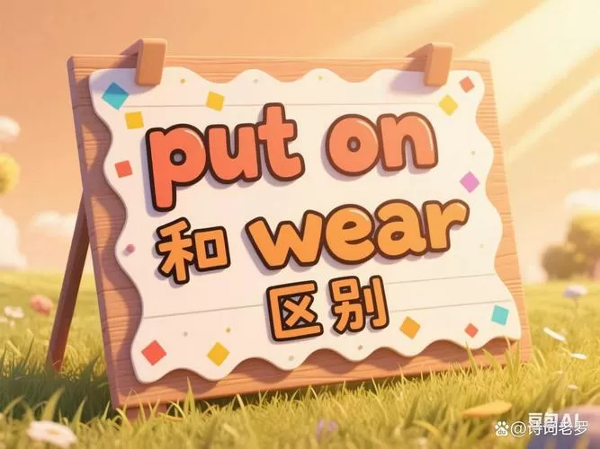 put on it和put it on的区别截图