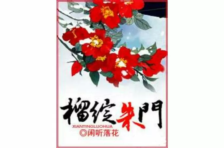 榴绽朱门为什么不写了图标