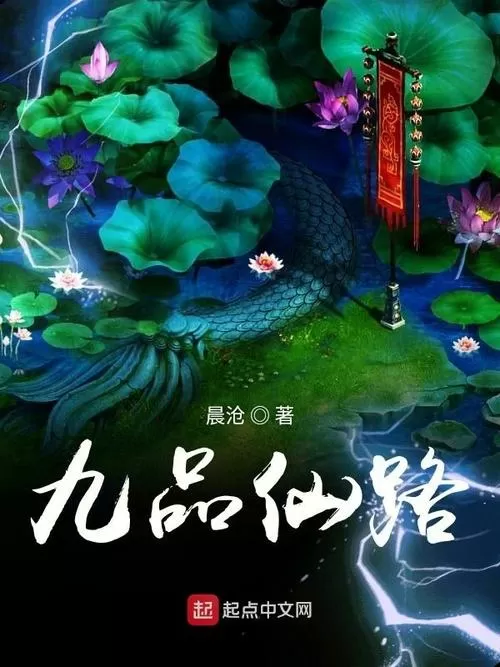 九品仙路TXT下载图标
