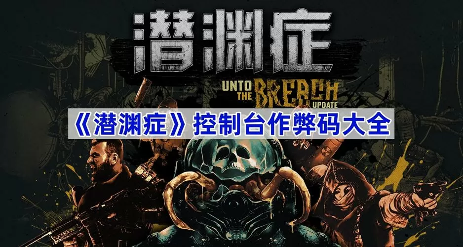 潜渊症控制台作弊码游戏截图