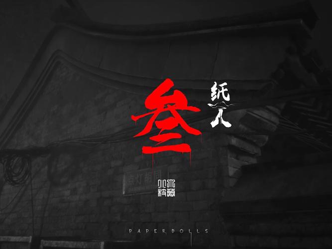 纸人电影完整版图标