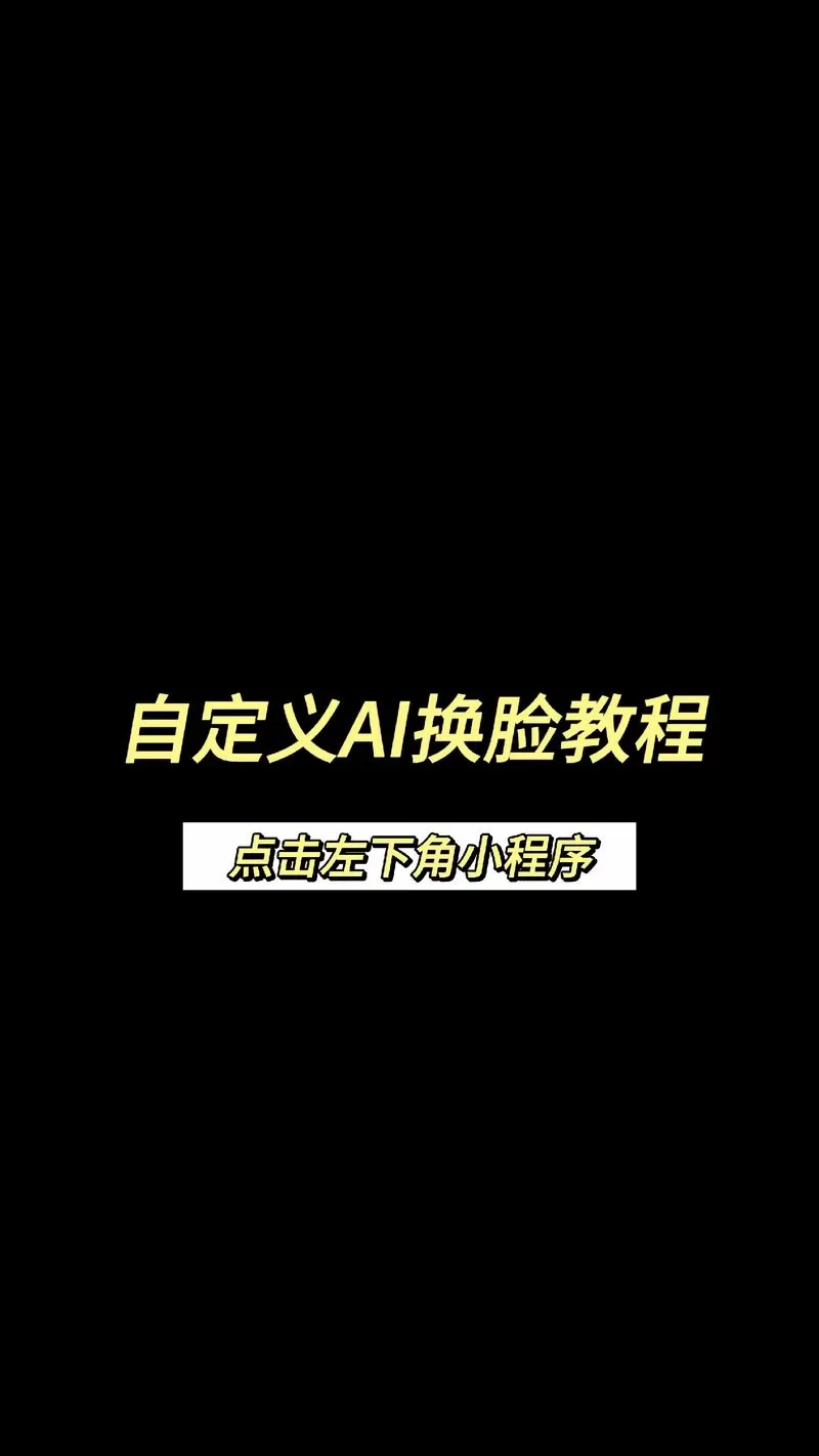 怎么将视频中的人脸替换成自己的脸