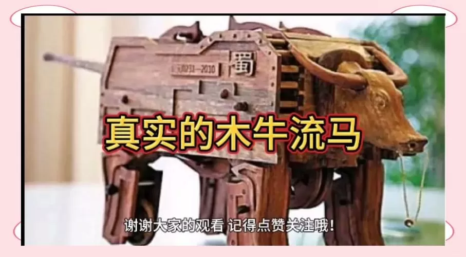 木牛流马出现时间截图