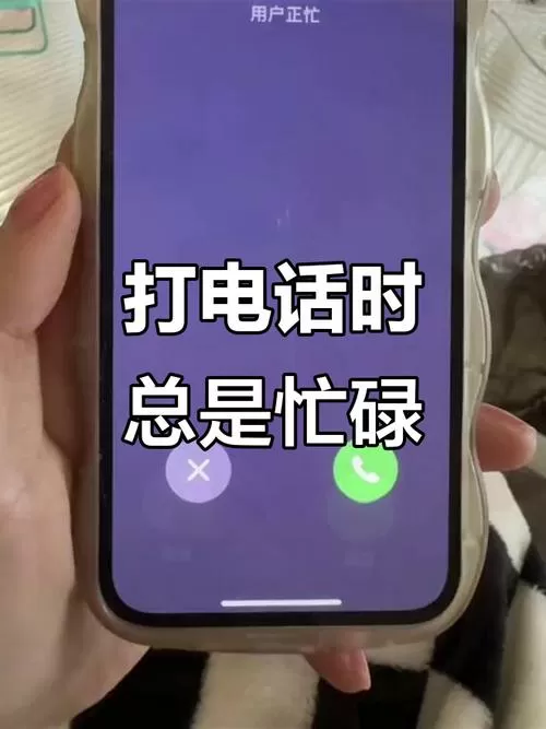 打自己电话显示正忙正常吗图标