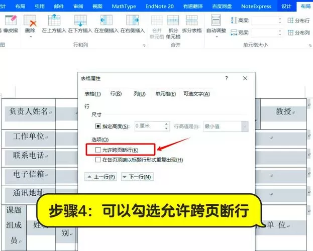 word表格不允许跨页断行怎么办