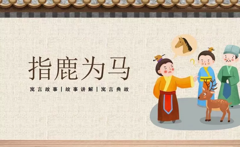 指鹿为马!图标