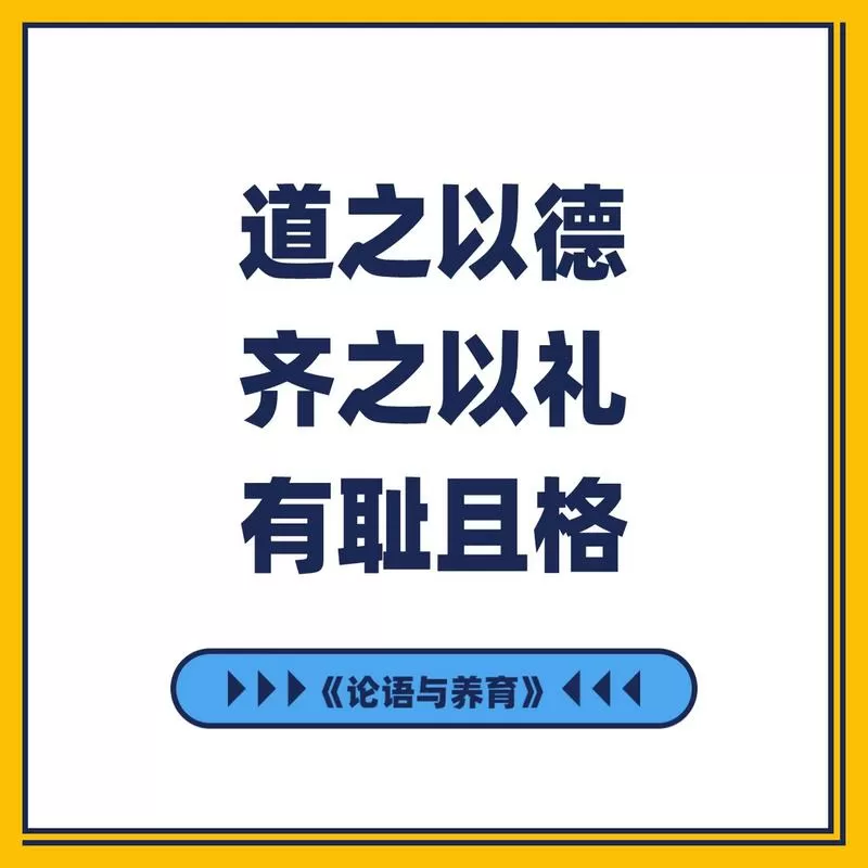 道之以德齐之以礼缩略图