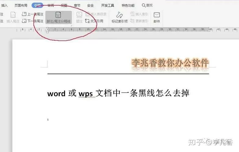 word里有一条黑线删不掉截图