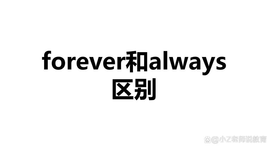 forever和always区别