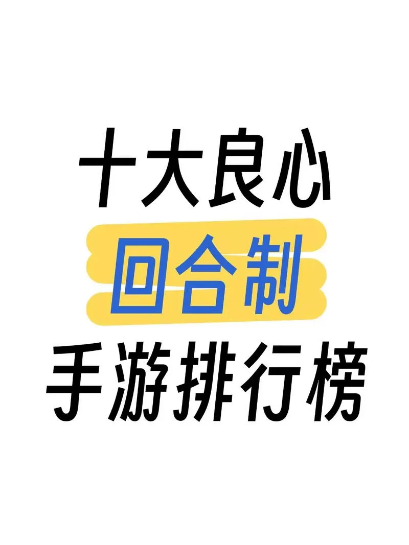 良心回合制手游图标