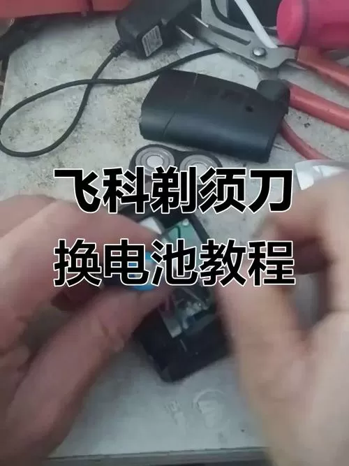飞科剃须刀换电池教程截图