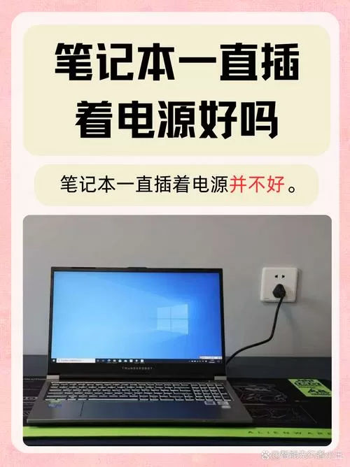 笔记本充满电后一直插着电源好吗图标