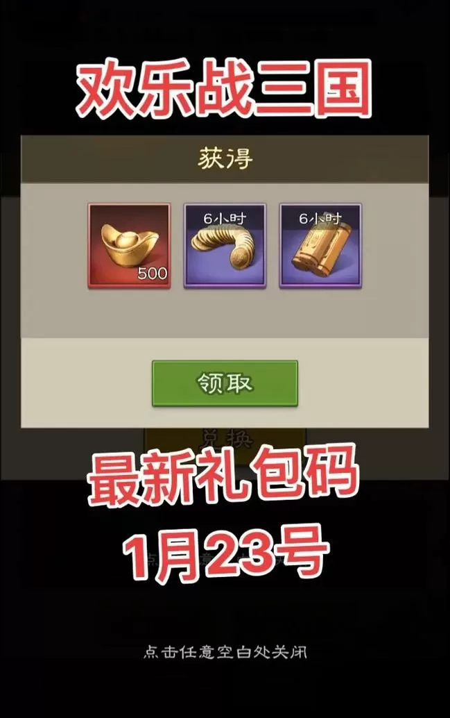 欢乐战三国礼包码截图