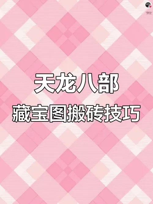 天龙八部挖藏宝图技巧截图