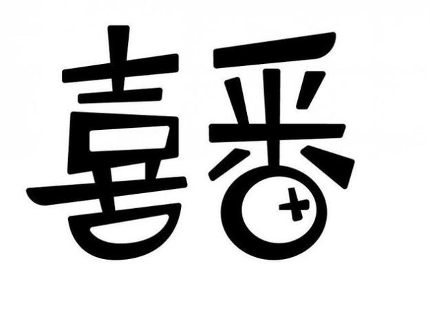 蕃喜视频图标