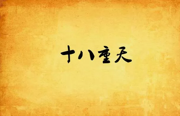 十八重天截图
