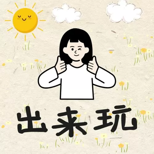 出来玩儿表情包图标