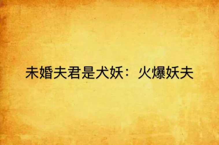 《火爆妖夫》(周玉)图标