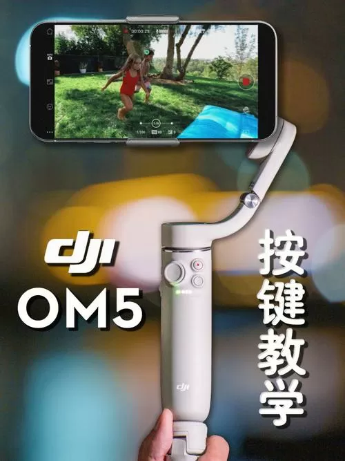 大疆om5教程
