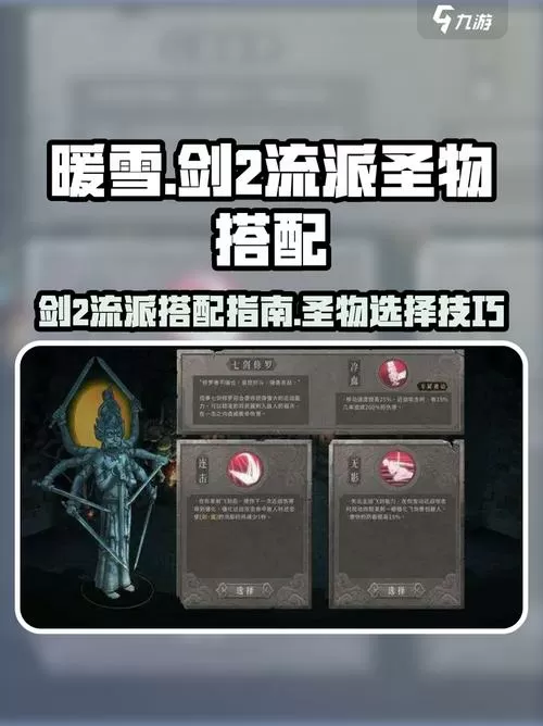 暖雪流派武器圣物搭配截图