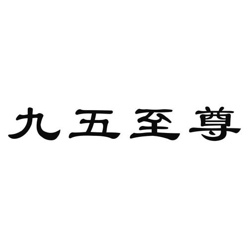 九五至尊是哪九五截图