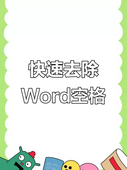 word去空格图标