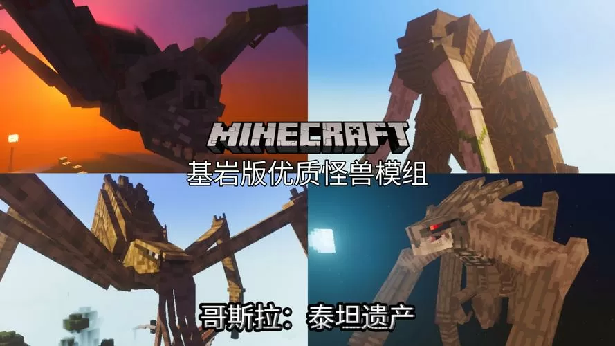 我的世界基岩版哥斯拉模组