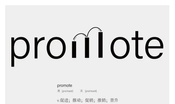 Promote同义词