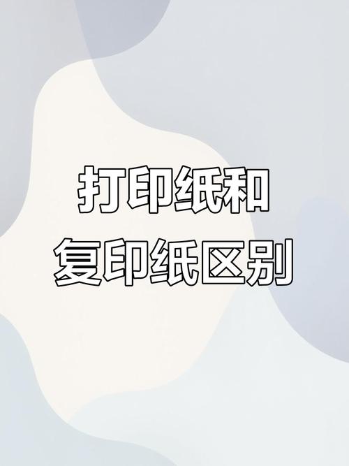 打印纸和复印纸的区别图标